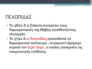 4 η κυριαρχια της θηβας | PPTX