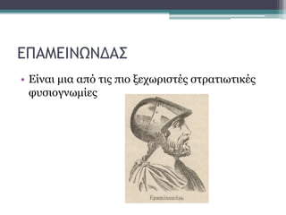 4 η κυριαρχια της θηβας | PPTX
