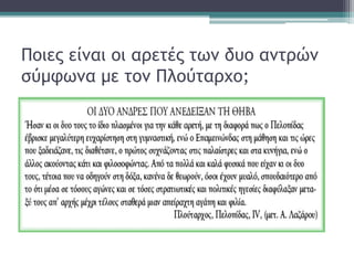 4 η κυριαρχια της θηβας | PPTX