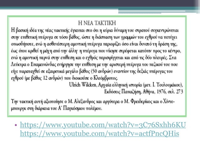 4 η κυριαρχια της θηβας | PPTX
