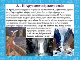 4. Αργοναυτική εκστρατεία | PPT