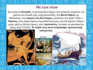 4. Αργοναυτική εκστρατεία | PPT