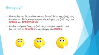 4 ΥΠΑΡΧΕΙ ΘΕΟΣ!!! | PPT | Free Download