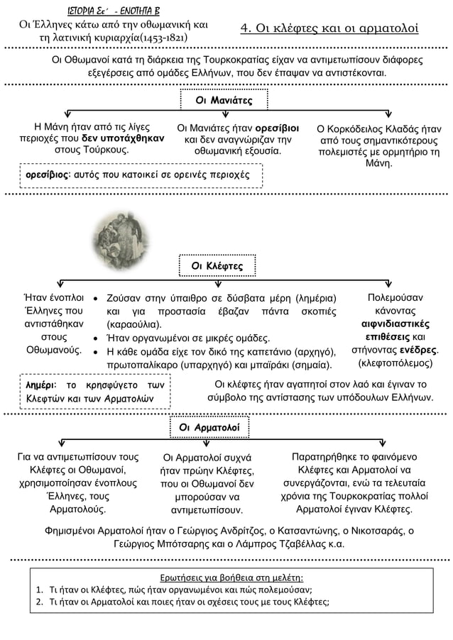 4. Οι κλέφτες και οι αρματολοί | PDF