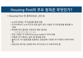 [제4회 지원주택 컨퍼런스] 세션1_송아영_Housing First 집이 먼저다 | PDF