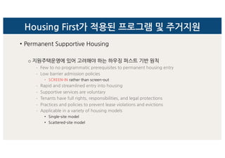 [제4회 지원주택 컨퍼런스] 세션1_송아영_Housing First 집이 먼저다 | PDF