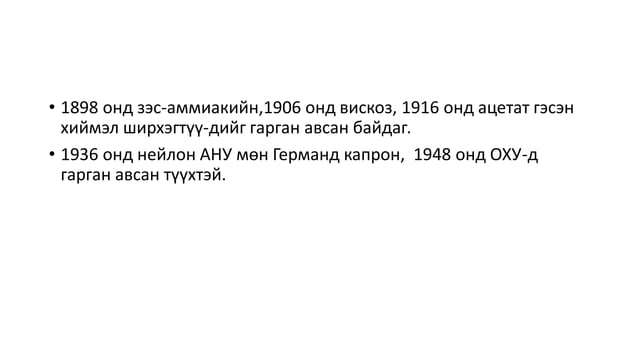 Химийн хиймэл ширхэгтийн бүтэц шинж чанар Pdf