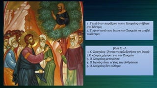 Ο ΙΗΣΟΥΣ ΚΑΙ Ο ΖΑΚΧΑΙΟΣ | PPTX