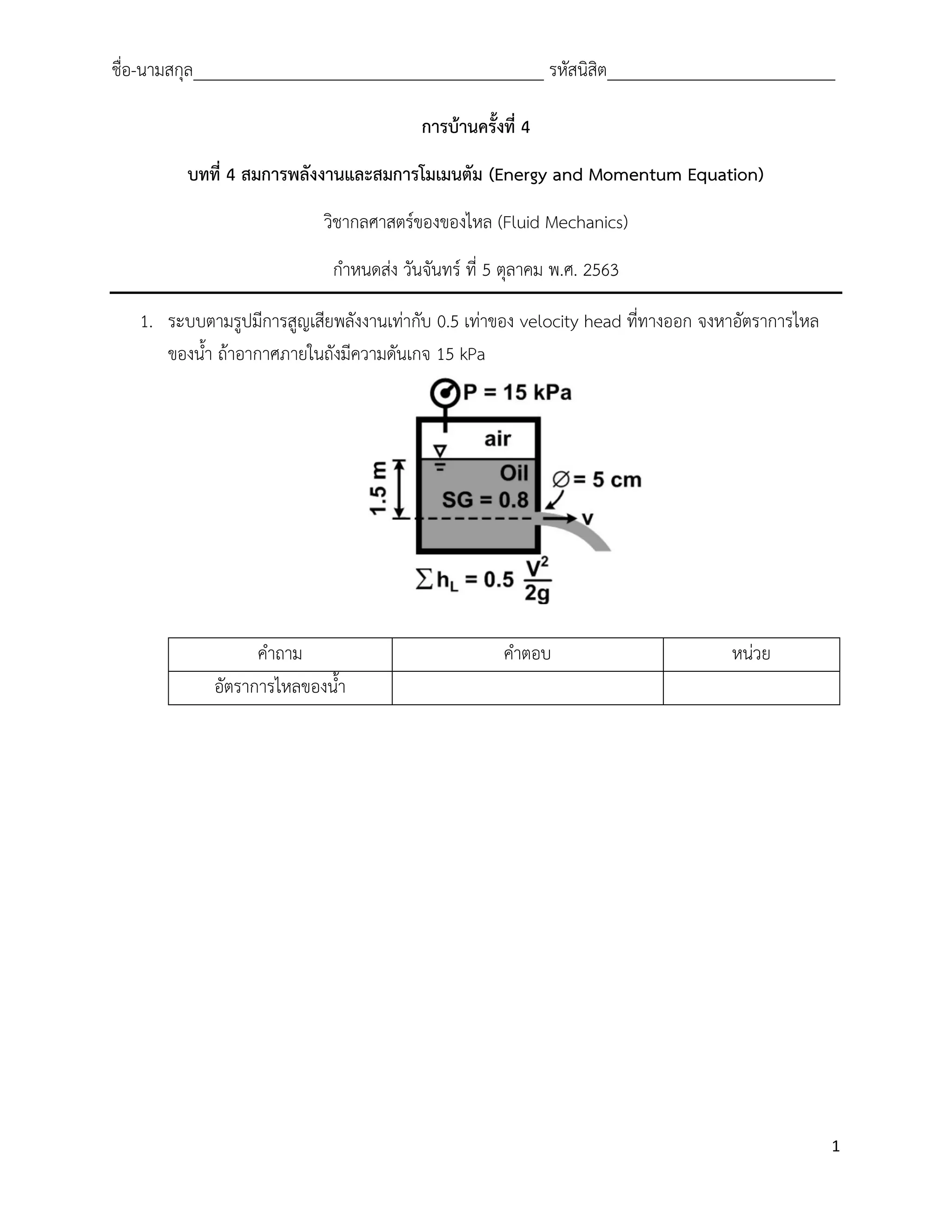 รวมโจทย์+เฉลย บทที่ 4 สมการพลังงานและสมการโมเมนตัม (Fluid Mechanics) | PDF