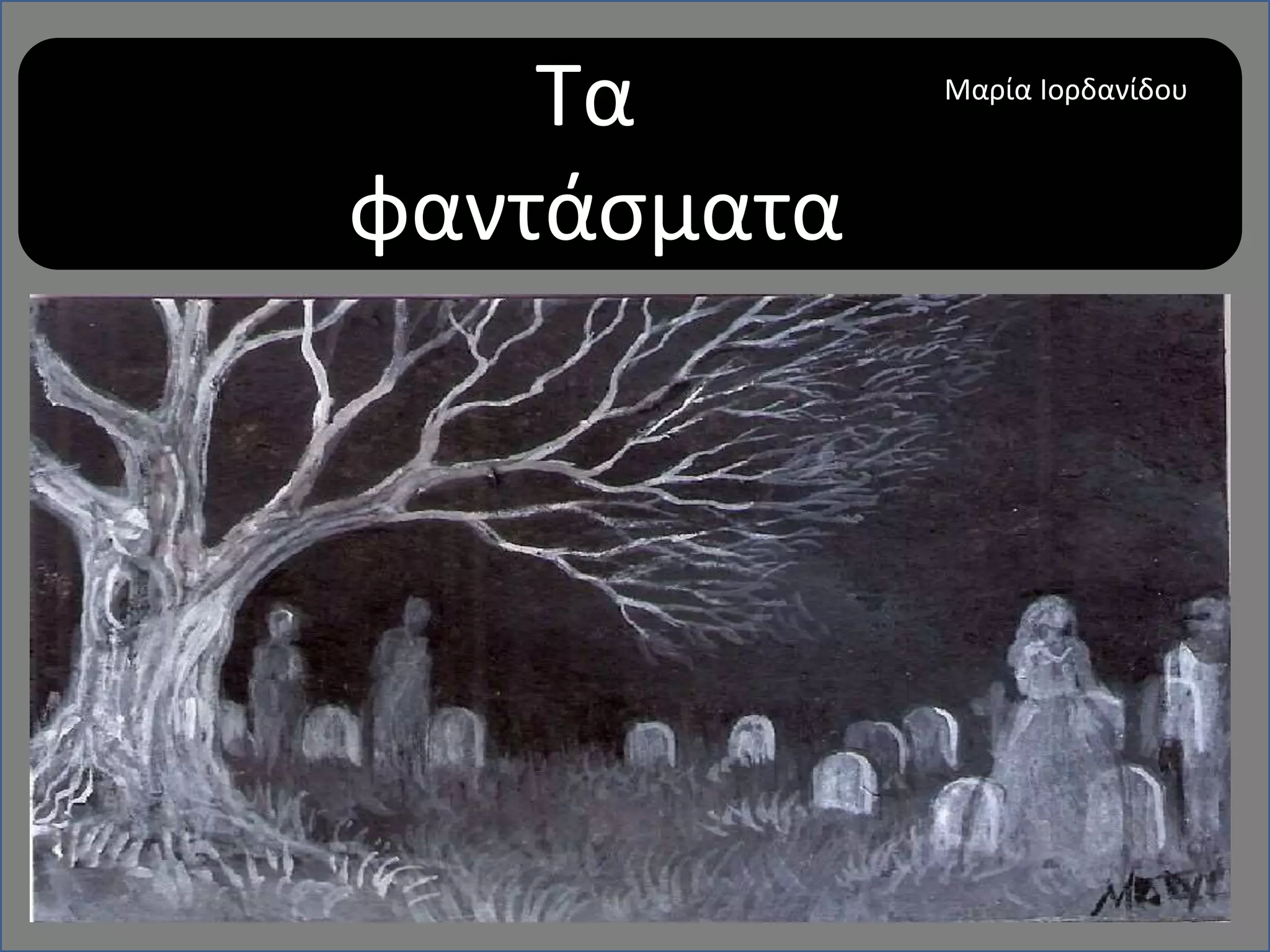 μαρια ιορδανιδου τα φαντασματα παρουσιαση χατζηαθανασιου χριστινα α4 | PPTX