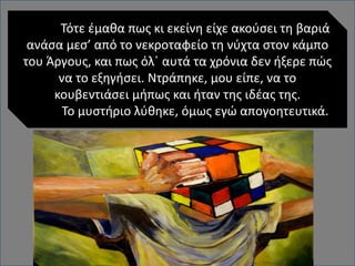 μαρια ιορδανιδου τα φαντασματα παρουσιαση χατζηαθανασιου χριστινα α4 | PPTX