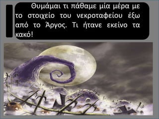 μαρια ιορδανιδου τα φαντασματα παρουσιαση χατζηαθανασιου χριστινα α4 | PPTX