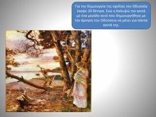οδυσσεια παρουσιαση της ραψωδιας ε ντουμπα ιωαννα α 4 | PPTX
