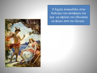 οδυσσεια παρουσιαση της ραψωδιας ε ντουμπα ιωαννα α 4 | PPTX