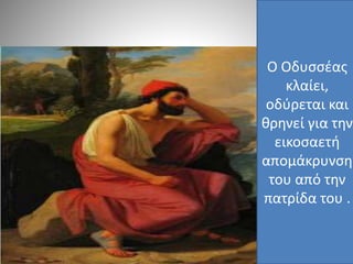 οδυσσεια παρουσιαση της ραψωδιας ε ντουμπα ιωαννα α 4 | PPTX