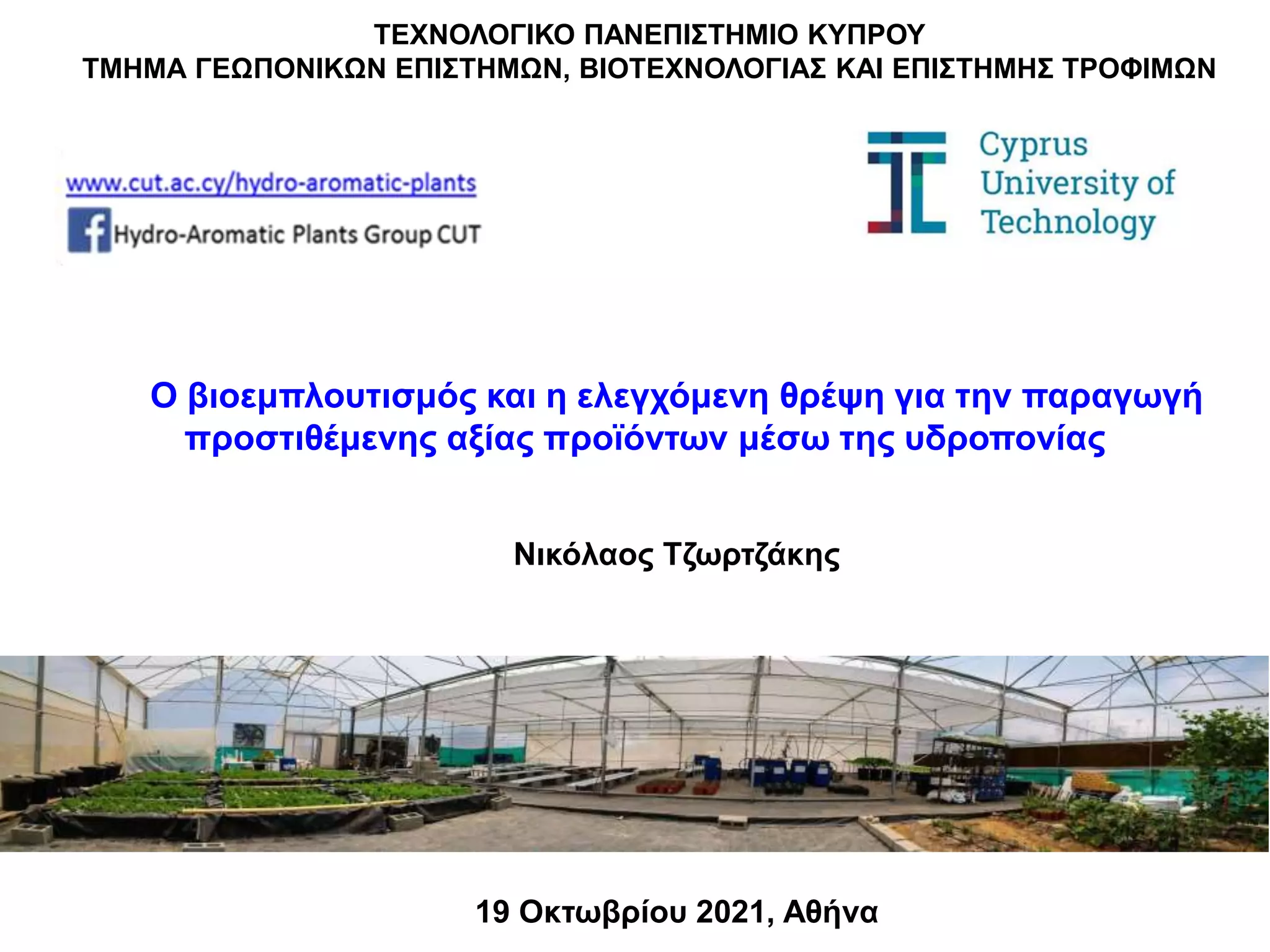 Ο βιοεμπλουτισμός και η ελεγχόμενη θρέψη για την παραγωγή προστιθέμενης ...