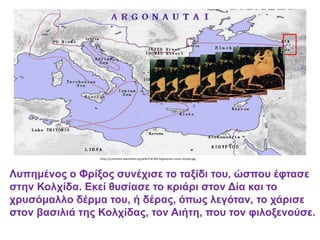 Ε4-Η ΑΡΓΟΝΑΥΤΙΚΗ ΕΚΣΤΡΑΤΕΙΑ-Ο ΦΡΙΞΟΣ, Η ΕΛΛΗ ΚΑΙ ΤΟ ΧΡΥΣΟΜΑΛΛΟ ΔΕΡΑΣ | PPT