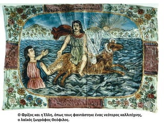 Ε4-Η ΑΡΓΟΝΑΥΤΙΚΗ ΕΚΣΤΡΑΤΕΙΑ-Ο ΦΡΙΞΟΣ, Η ΕΛΛΗ ΚΑΙ ΤΟ ΧΡΥΣΟΜΑΛΛΟ ΔΕΡΑΣ | PPT