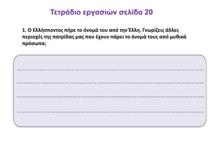 Ε4-Η ΑΡΓΟΝΑΥΤΙΚΗ ΕΚΣΤΡΑΤΕΙΑ-Ο ΦΡΙΞΟΣ, Η ΕΛΛΗ ΚΑΙ ΤΟ ΧΡΥΣΟΜΑΛΛΟ ΔΕΡΑΣ | PPT