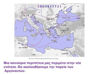 Ε4-Η ΑΡΓΟΝΑΥΤΙΚΗ ΕΚΣΤΡΑΤΕΙΑ-Ο ΦΡΙΞΟΣ, Η ΕΛΛΗ ΚΑΙ ΤΟ ΧΡΥΣΟΜΑΛΛΟ ΔΕΡΑΣ | PPT