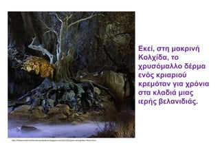 Ε4-Η ΑΡΓΟΝΑΥΤΙΚΗ ΕΚΣΤΡΑΤΕΙΑ-Ο ΦΡΙΞΟΣ, Η ΕΛΛΗ ΚΑΙ ΤΟ ΧΡΥΣΟΜΑΛΛΟ ΔΕΡΑΣ | PPT