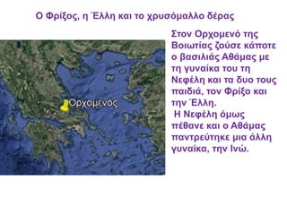 Ε4-Η ΑΡΓΟΝΑΥΤΙΚΗ ΕΚΣΤΡΑΤΕΙΑ-Ο ΦΡΙΞΟΣ, Η ΕΛΛΗ ΚΑΙ ΤΟ ΧΡΥΣΟΜΑΛΛΟ ΔΕΡΑΣ | PPT