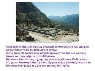 Ε4-Η ΑΡΓΟΝΑΥΤΙΚΗ ΕΚΣΤΡΑΤΕΙΑ-Ο ΦΡΙΞΟΣ, Η ΕΛΛΗ ΚΑΙ ΤΟ ΧΡΥΣΟΜΑΛΛΟ ΔΕΡΑΣ | PPT
