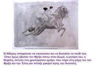 Ε4-Η ΑΡΓΟΝΑΥΤΙΚΗ ΕΚΣΤΡΑΤΕΙΑ-Ο ΦΡΙΞΟΣ, Η ΕΛΛΗ ΚΑΙ ΤΟ ΧΡΥΣΟΜΑΛΛΟ ΔΕΡΑΣ | PPT