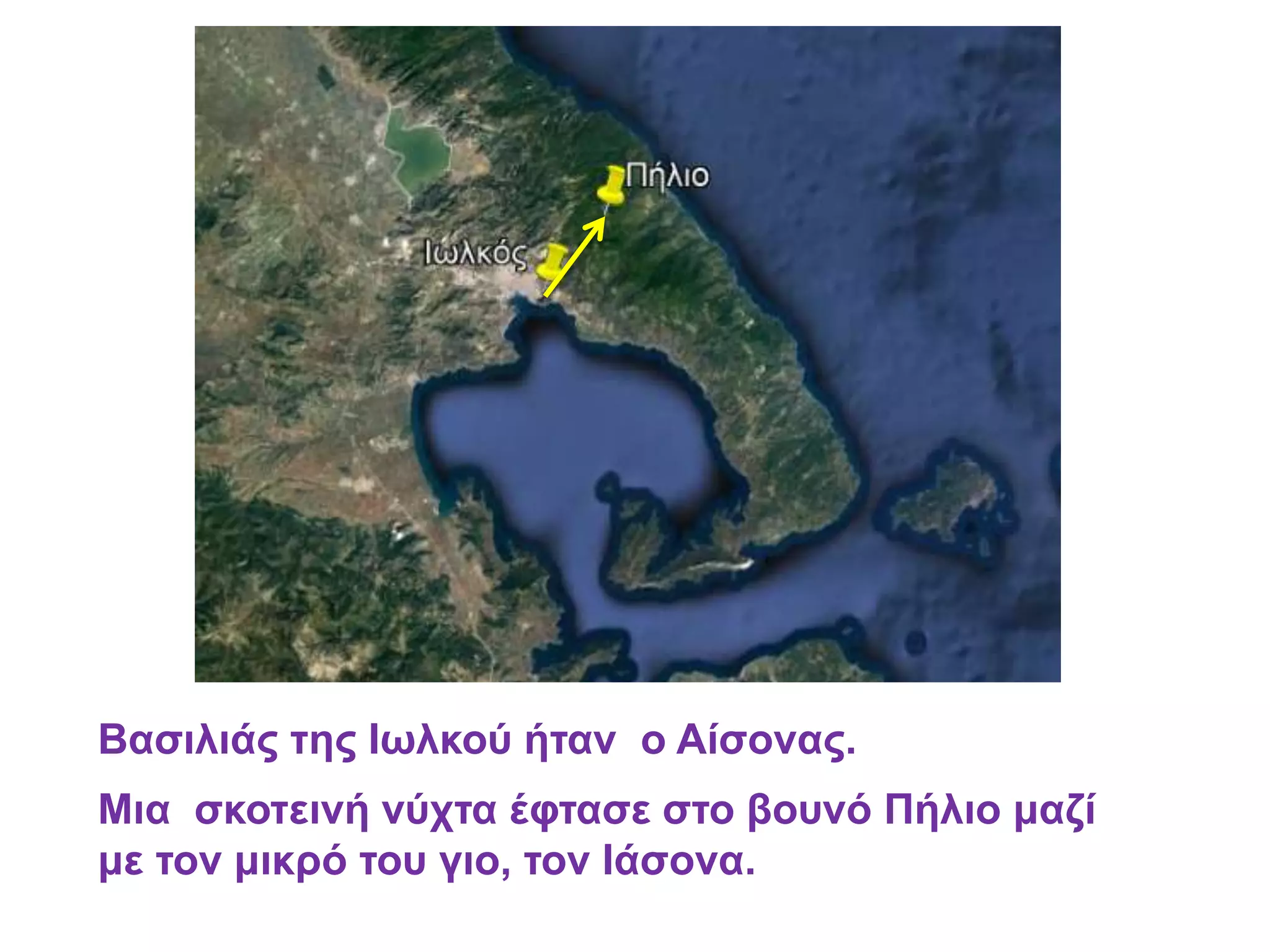 Ε4-ΠΕΛΙΑΣ ΚΑΙ ΙΑΣΟΝΑΣ - ΟΡΦΕΑΣ ΚΑΙ ΕΥΡΥΔΙΚΗ | PPT