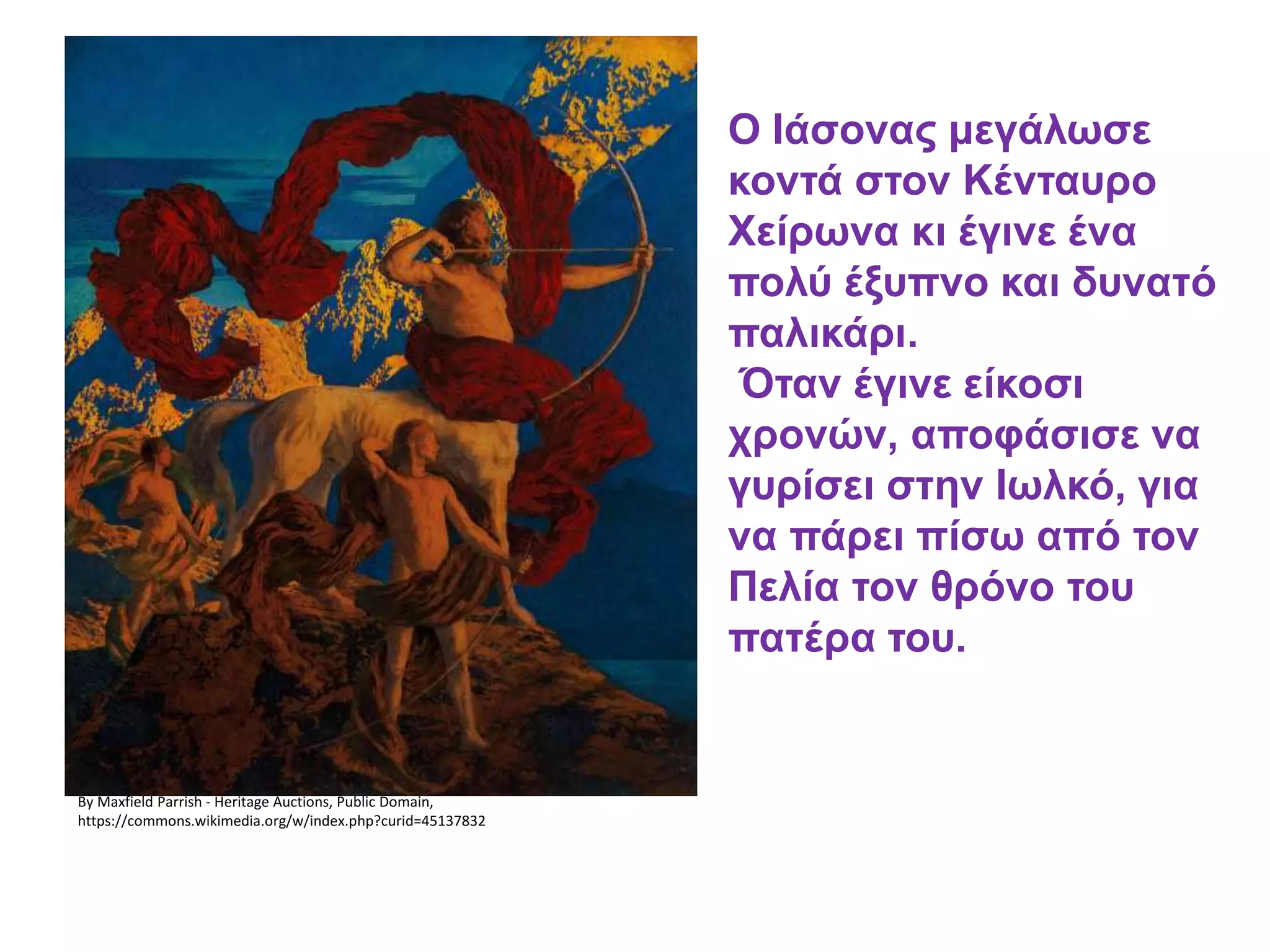 Ε4-ΠΕΛΙΑΣ ΚΑΙ ΙΑΣΟΝΑΣ - ΟΡΦΕΑΣ ΚΑΙ ΕΥΡΥΔΙΚΗ | PPTX