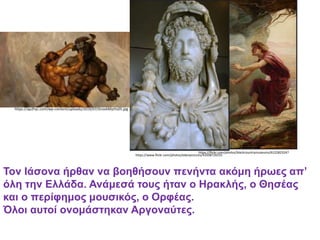 Ε4-ΠΕΛΙΑΣ ΚΑΙ ΙΑΣΟΝΑΣ - ΟΡΦΕΑΣ ΚΑΙ ΕΥΡΥΔΙΚΗ | PPTX