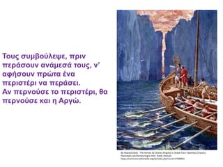 Ε4-ΠΕΛΙΑΣ ΚΑΙ ΙΑΣΟΝΑΣ - ΟΡΦΕΑΣ ΚΑΙ ΕΥΡΥΔΙΚΗ | PPTX