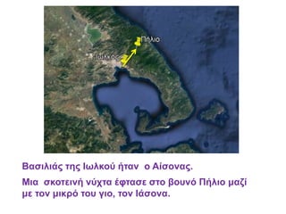 Ε4-ΠΕΛΙΑΣ ΚΑΙ ΙΑΣΟΝΑΣ - ΟΡΦΕΑΣ ΚΑΙ ΕΥΡΥΔΙΚΗ | PPTX