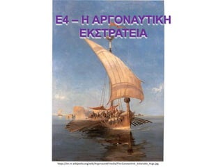 Ε4 – Η ΑΡΓΟΝΑΥΤΙΚΗ ΕΚΣΤΡΑΤΕΙΑ | PPTX