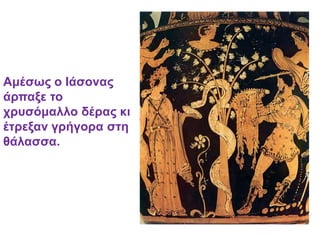 Ε4 – Η ΑΡΓΟΝΑΥΤΙΚΗ ΕΚΣΤΡΑΤΕΙΑ | PPT