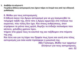 Ε4 – Η ΑΡΓΟΝΑΥΤΙΚΗ ΕΚΣΤΡΑΤΕΙΑ | PPTX