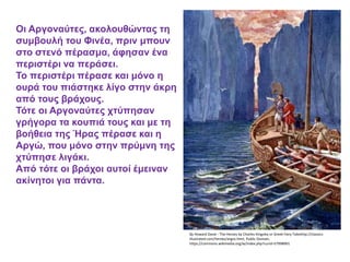 Ε4 – Η ΑΡΓΟΝΑΥΤΙΚΗ ΕΚΣΤΡΑΤΕΙΑ | PPTX