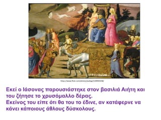Ε4 – Η ΑΡΓΟΝΑΥΤΙΚΗ ΕΚΣΤΡΑΤΕΙΑ | PPTX
