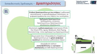 Εκπαιδευτικό Σενάριο Τ4Ε.pdf
