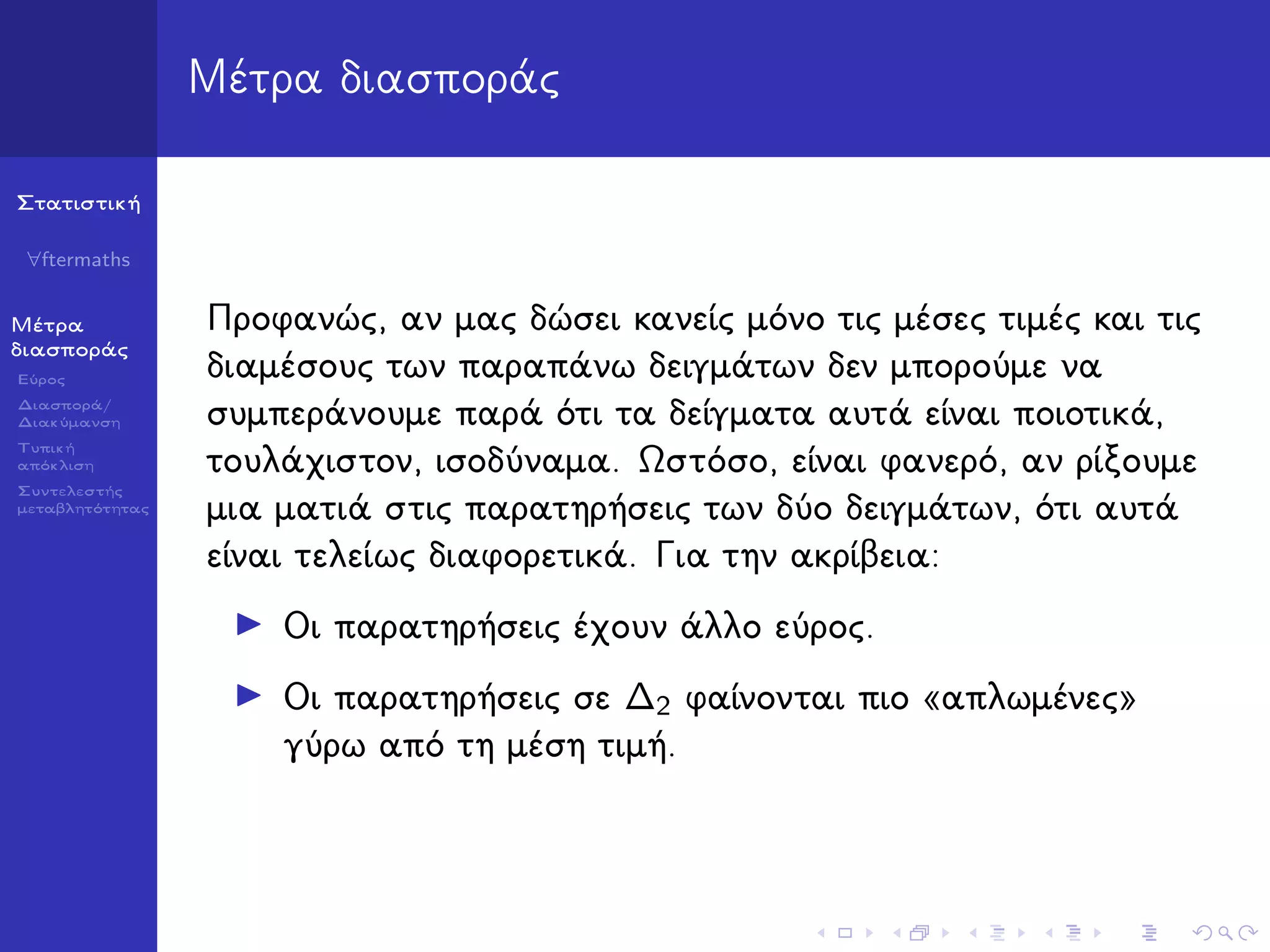 Στατιστική - Διαφάνειες - Μάθημα 4ο | PPT