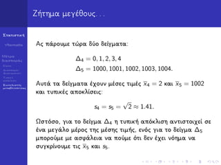 Στατιστική - Διαφάνειες - Μάθημα 4ο | PDF