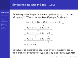 Στατιστική - Διαφάνειες - Μάθημα 4ο | PDF