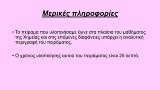 Επίδραση των διαλυμάτων οξέων στα μέταλλα | PPT