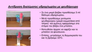 Επίδραση των διαλυμάτων οξέων στα μέταλλα | PPT