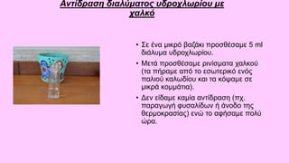 Επίδραση των διαλυμάτων οξέων στα μέταλλα | PPT