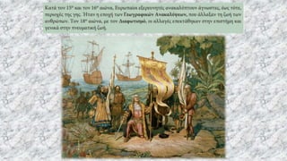4. Γεωγραφικές Ανακαλύψεις.pptx