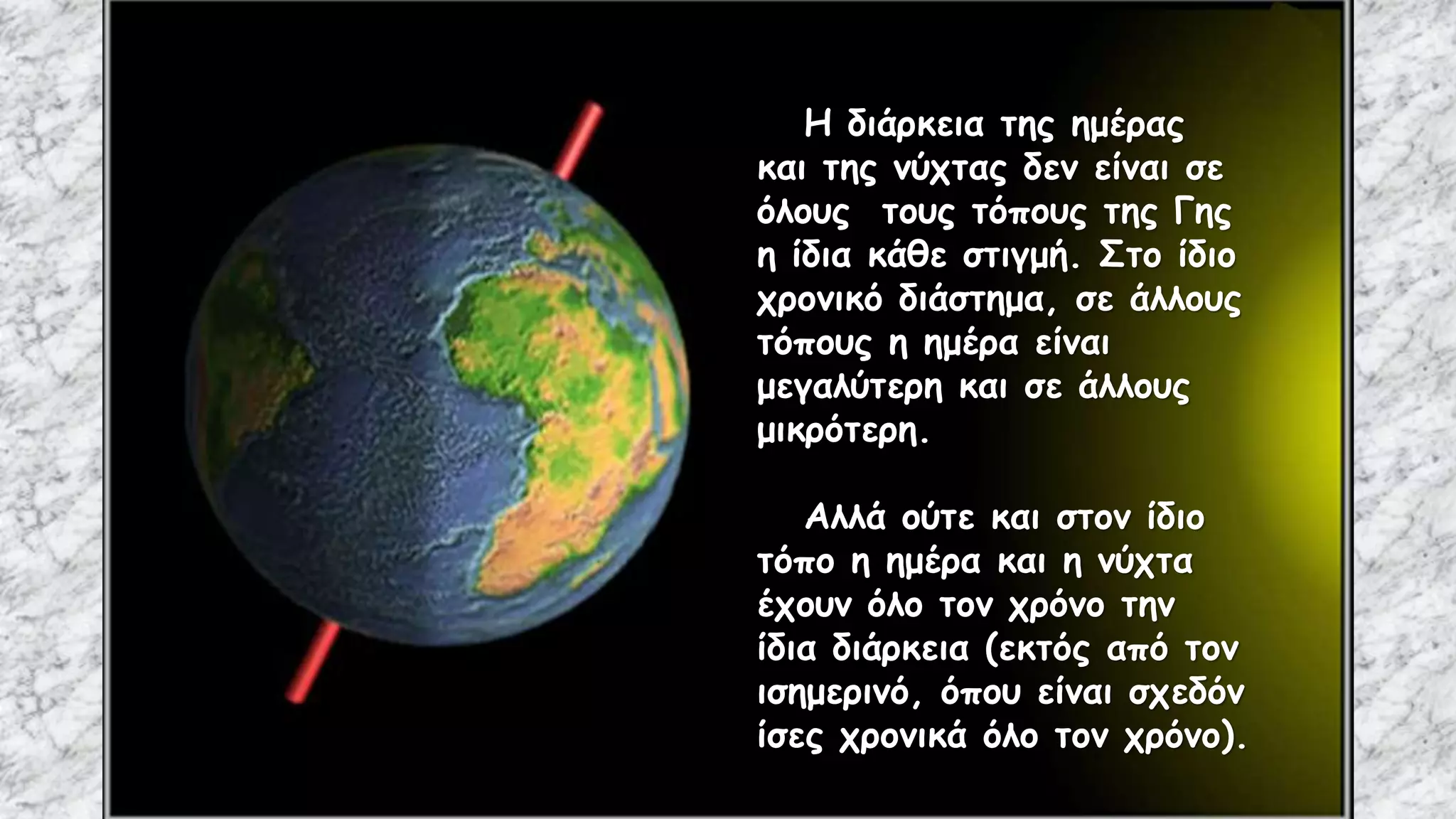 4. Ο άξονας και η περιστροφή της Γης – Ημέρα και Νύχτα.pptx