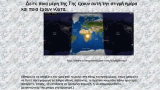 4. Ο άξονας και η περιστροφή της Γης – Ημέρα και Νύχτα.pptx
