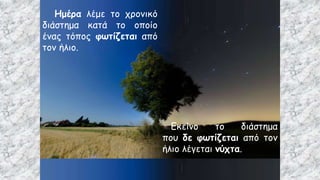 4. Ο άξονας και η περιστροφή της Γης – Ημέρα και Νύχτα.pptx