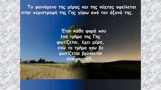 4. Ο άξονας και η περιστροφή της Γης – Ημέρα και Νύχτα.pptx